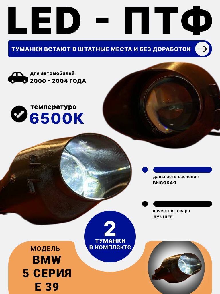Противотуманные LED - фары BMW 5 E39 (2000-2004) (6500K/250W/35000lm) комплект птф 2 шт; SM