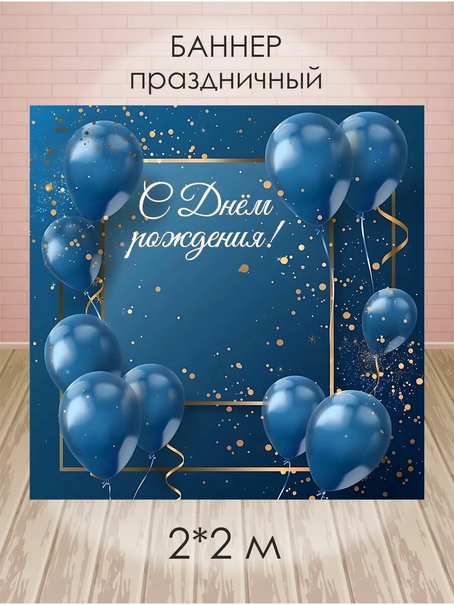 Баннер для фотозоны на день рождения