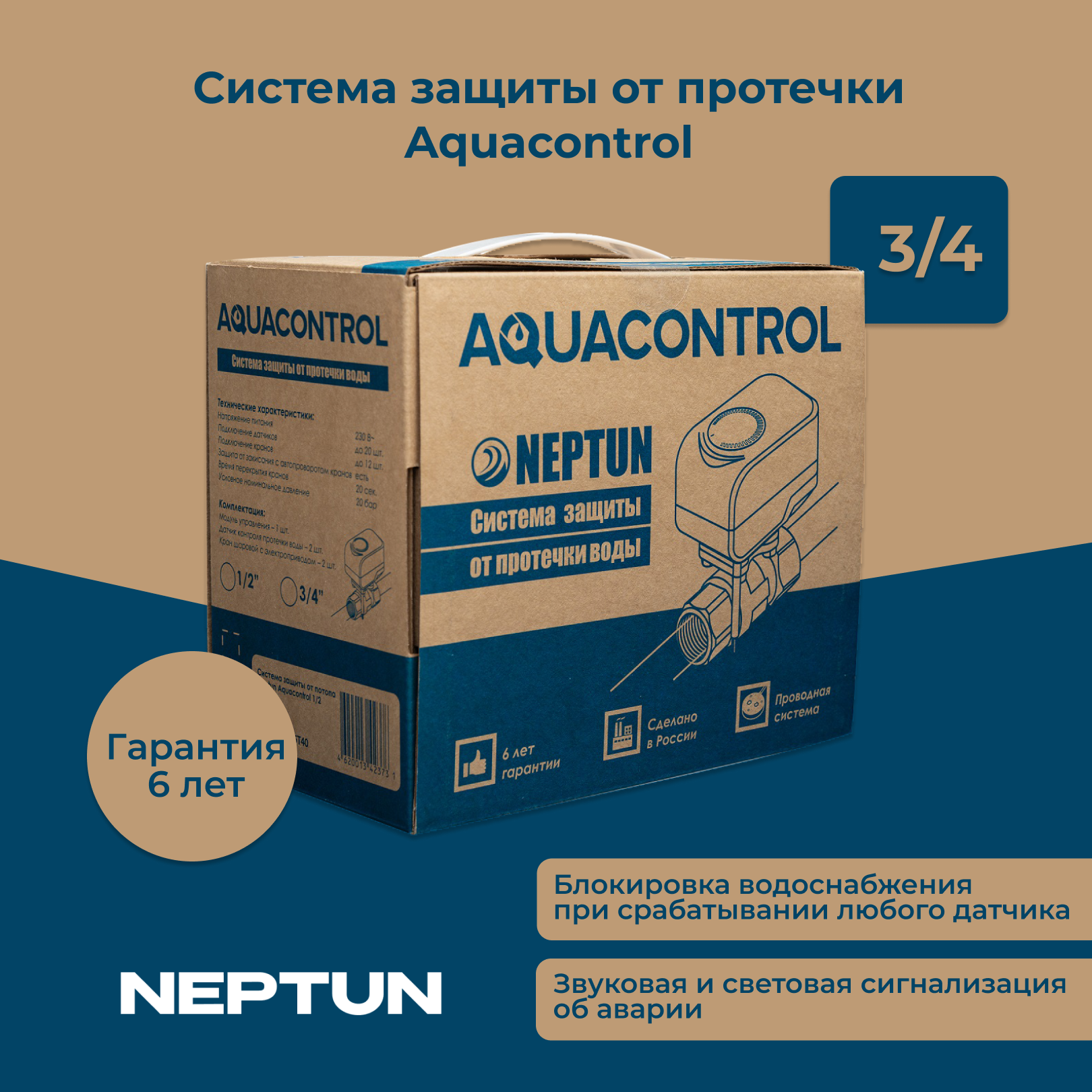 Система защиты от протечки воды Теплолюкс Neptun Aquacontrol 3/4