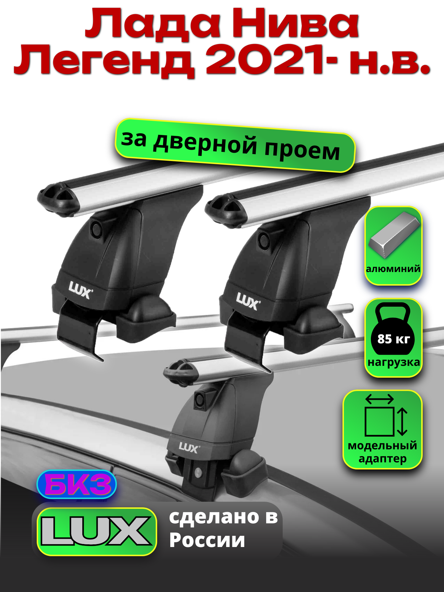 Багажник на крышу на Лада Нива Легенд 2021-2024, дуги аэро-классик, LUX БК3