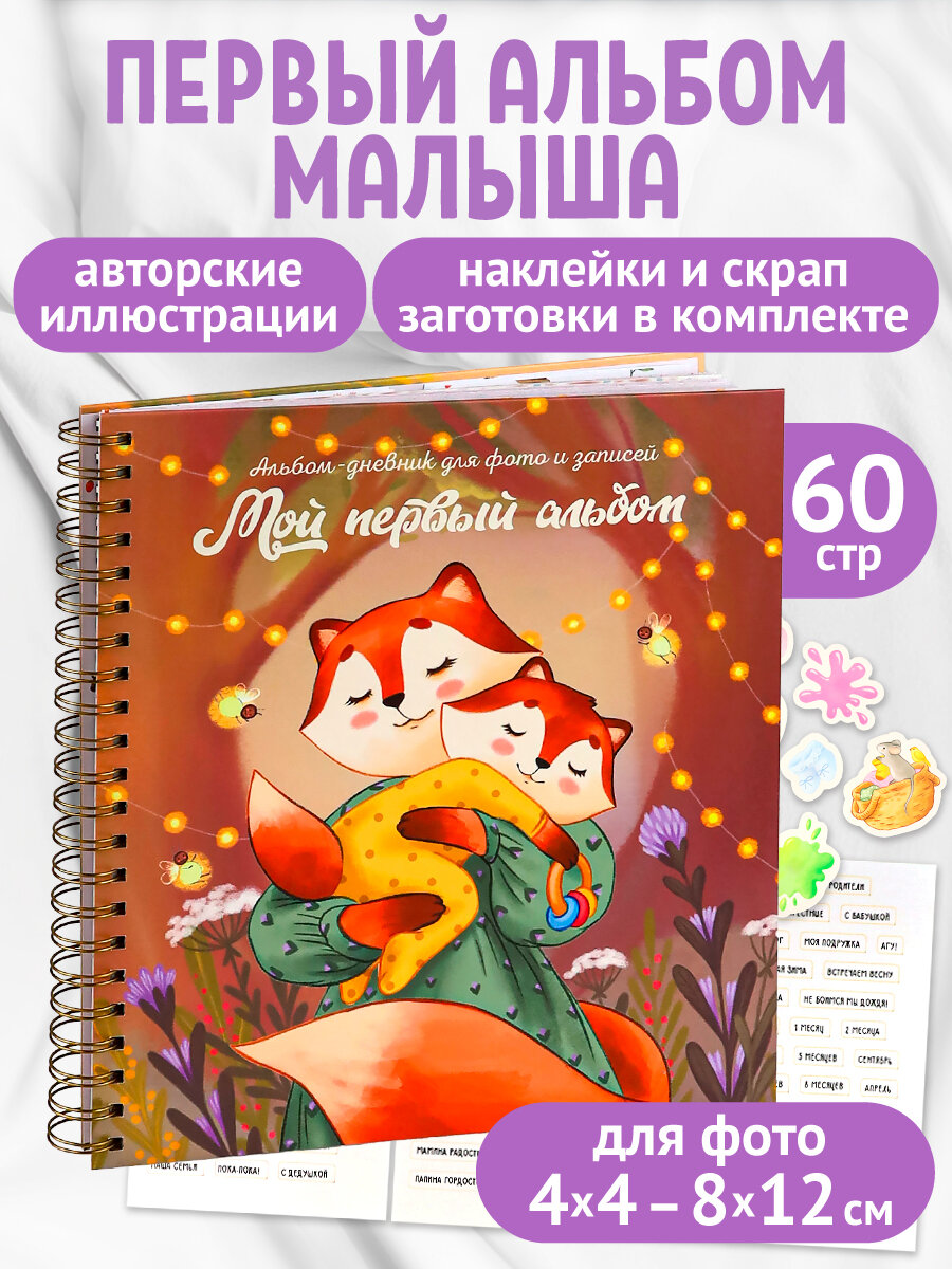 Альбом-дневник-2 первого года жизнисо скрап-заготовками АФ-2152