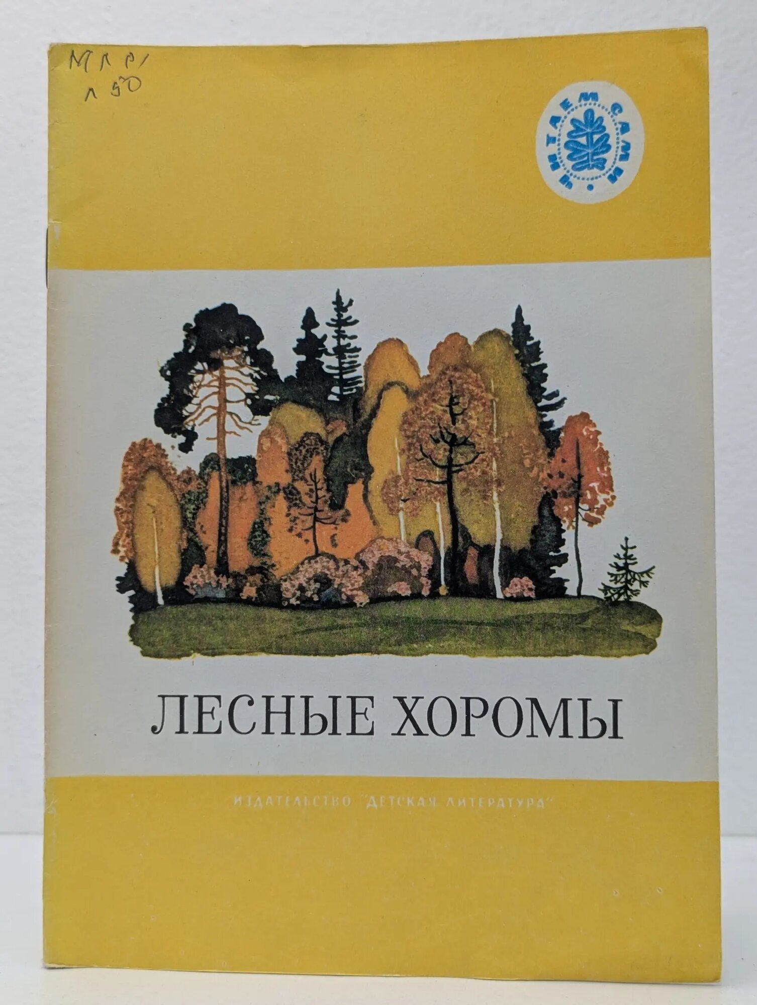 Лесные хоромы Сборник 1990