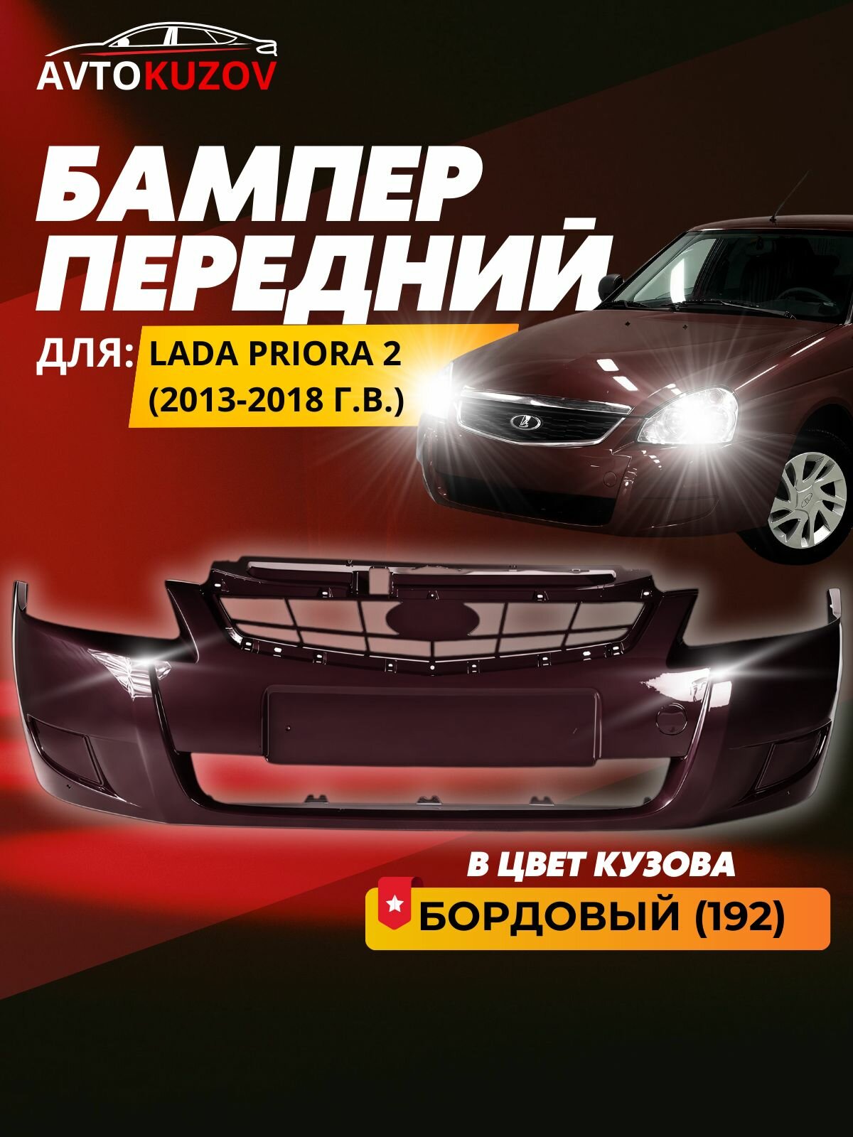 Бампер передний Lada (ВАЗ) Priora 2 21704 Лада Приора 2 21704 2013-2018 в цвет кузова Портвейн 192