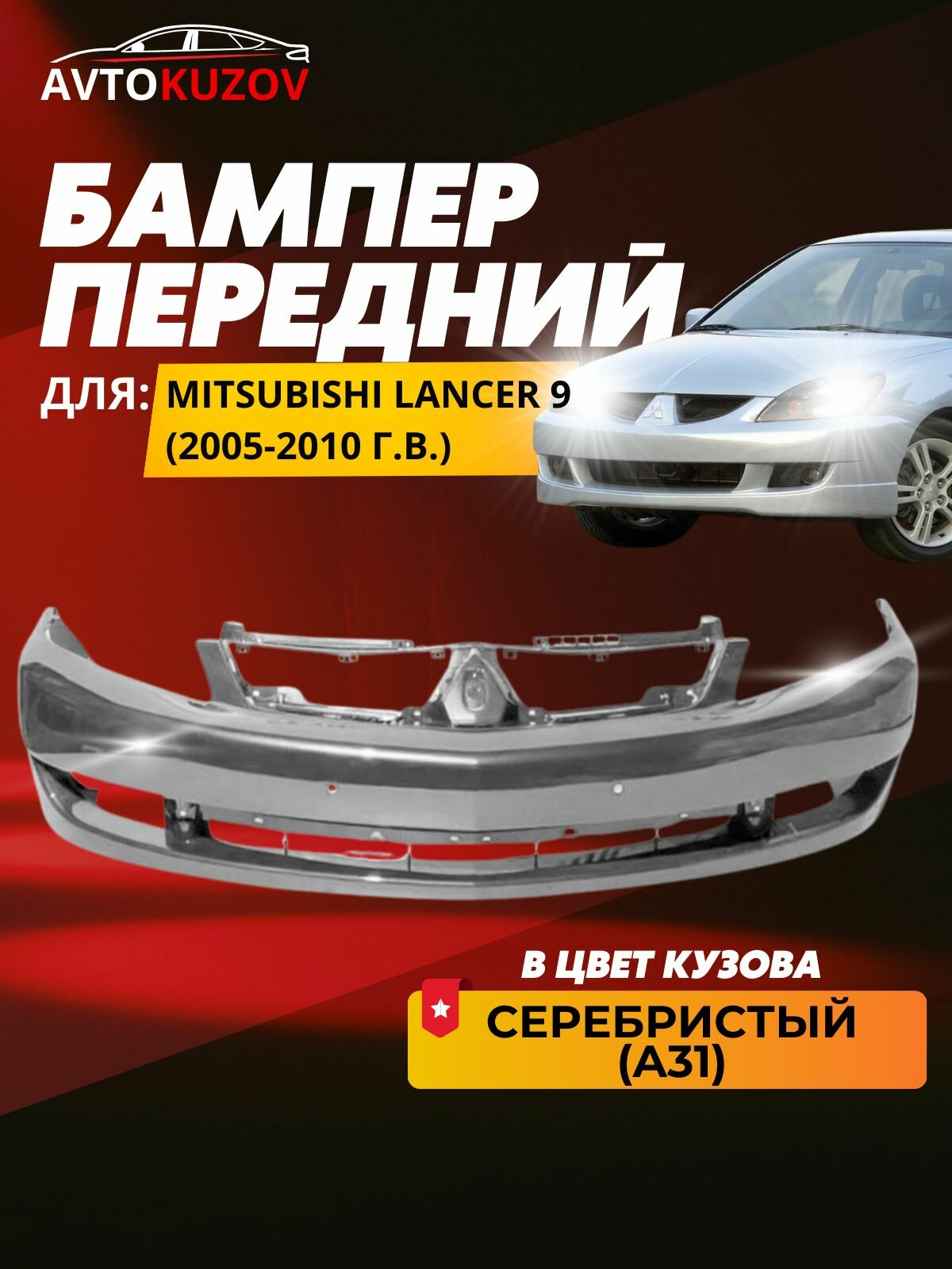 Бампер передний Мицубиси Лансер 9 Рестайлинг Mitsubishi Lancer IX Рестайлинг 2005-2010 в цвет кузова Серебристый A31