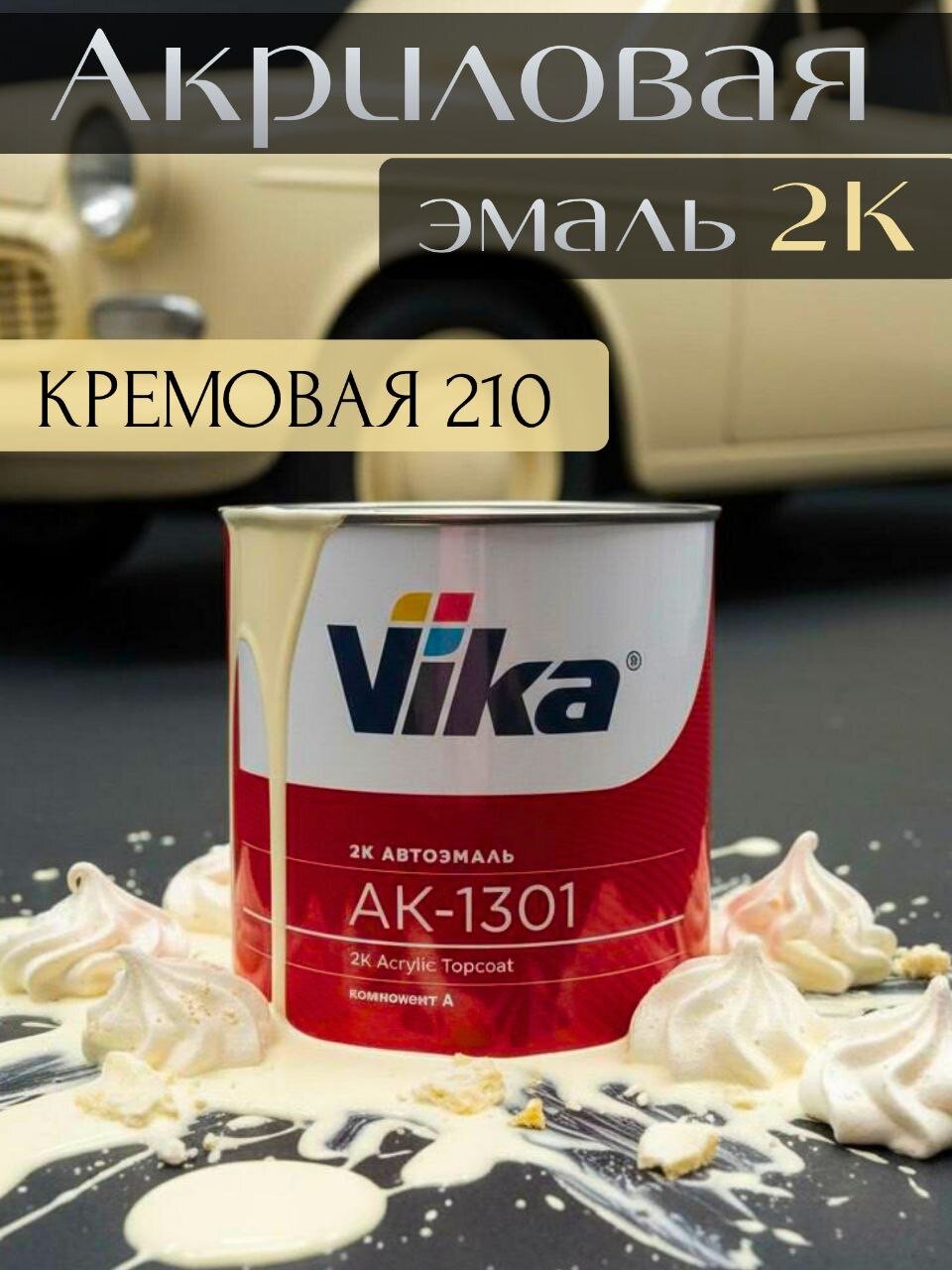 Автоэмаль акриловая АК-1301 Кремовая 210, 0,85кг