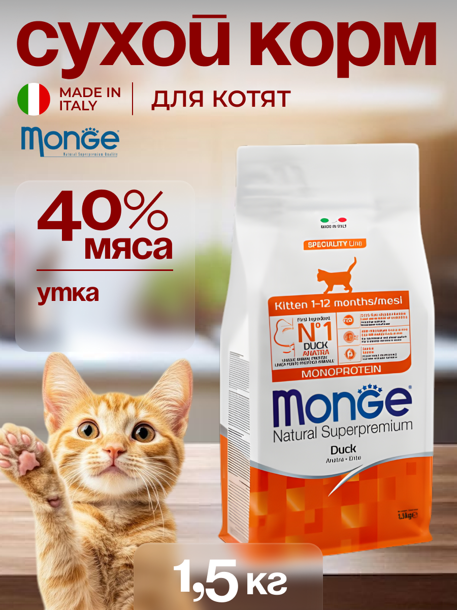 Monge Kitten Monoprotein Монопротеиновый корм для котят (Утка), 1,5кг