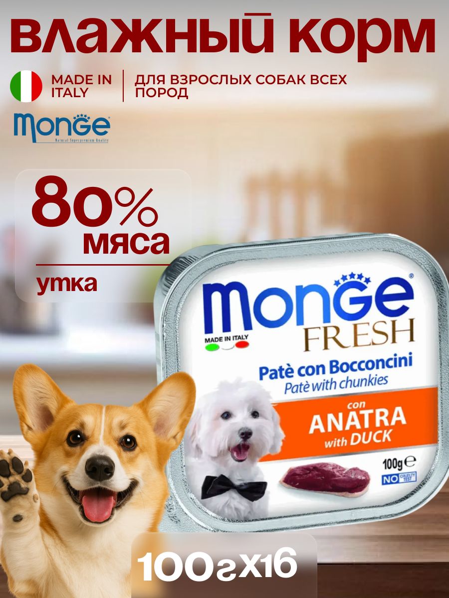 Корм влажный для собак с уткой Monge Dog Fresh Pate паштет, 100 г х 16 шт