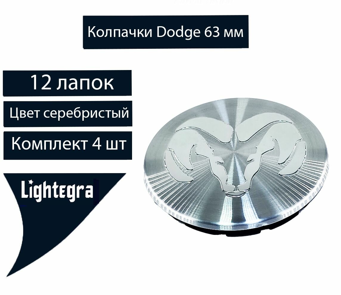 Колпачки на литой диск (комплект ) Dodge 63х57х7 мм серебристыe 4 шт