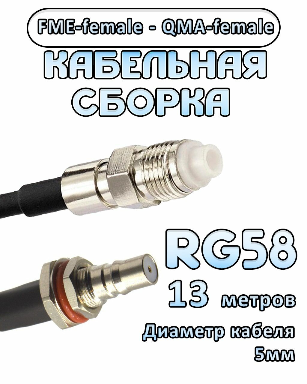 Кабельная сборка 50 Ом на RG-58 с разъемами FME-female - QMA-female, 13 метров