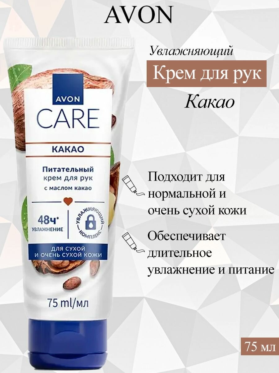 AVON/Эйвон Питательный крем для рук с маслом какао, 75мл