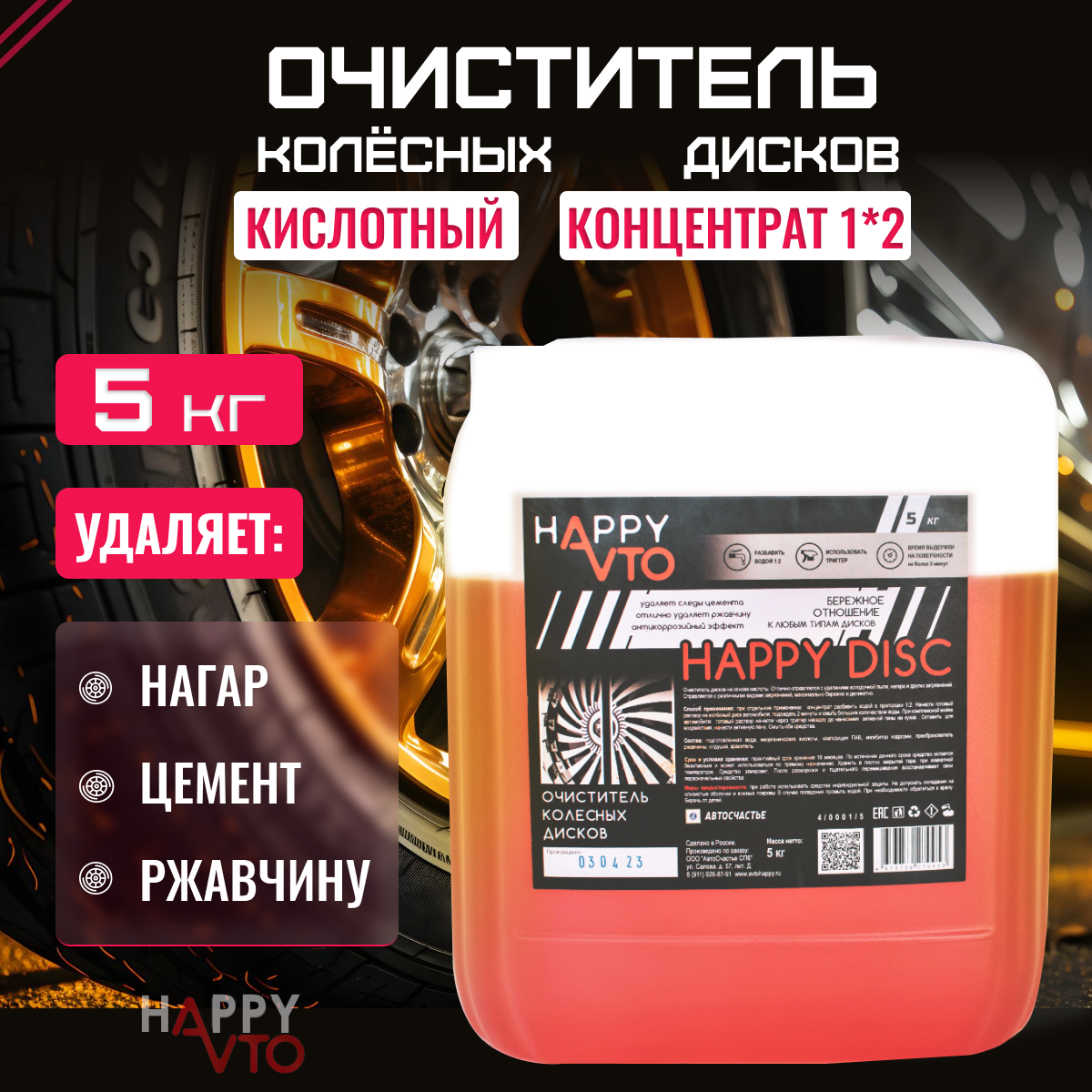 Очиститель колесных дисков АвтоСчастье Happy DISC, для удаления ржавчины, 5 кг