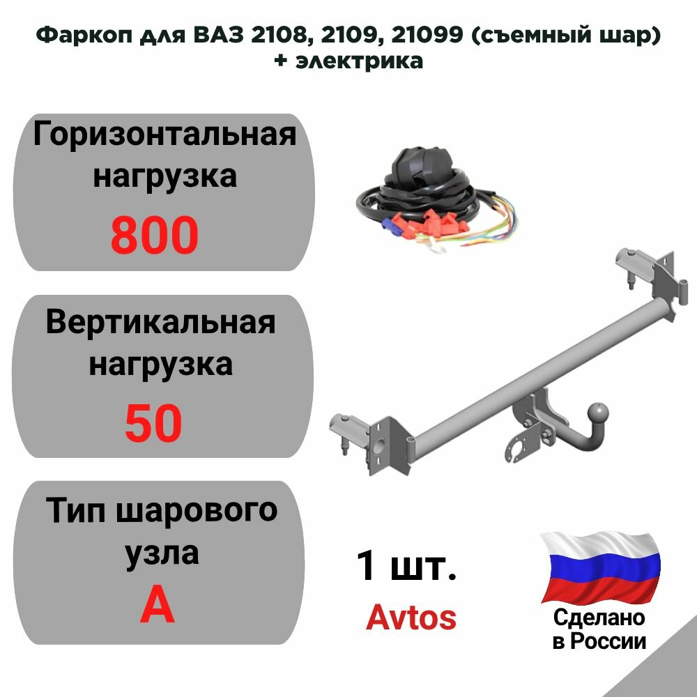 Фаркоп для ВАЗ 2108, 2109, 21099 (съемный шар)+ электрика "Avtos" VAZ38