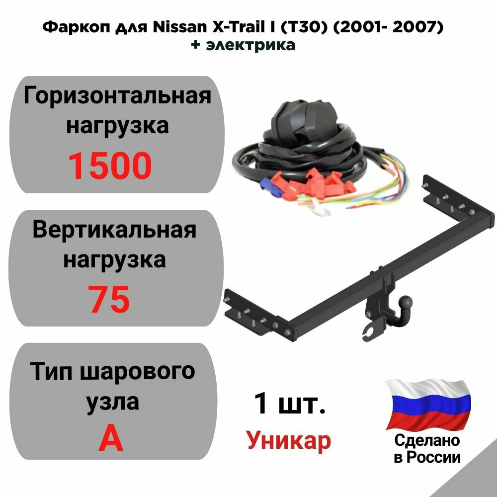 Фаркоп для Nissan X-Trail I (T30) (2001- 2007)+ электрика "Уникар" 17226A