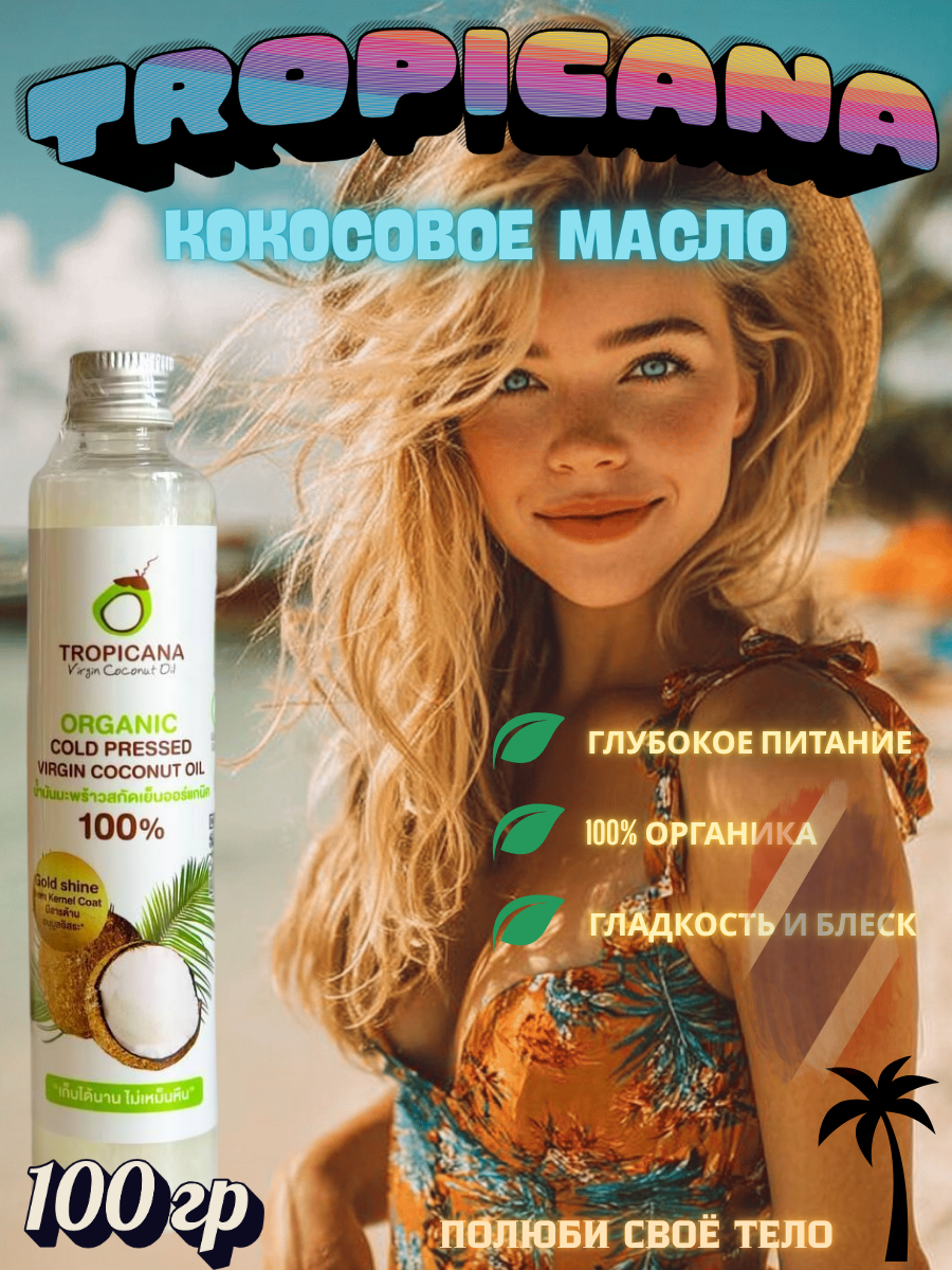 Масло для тела Tropicana Virgin Coconut Oil Кокосовое масло 100 мл. (винтовая крышка, не спрей)