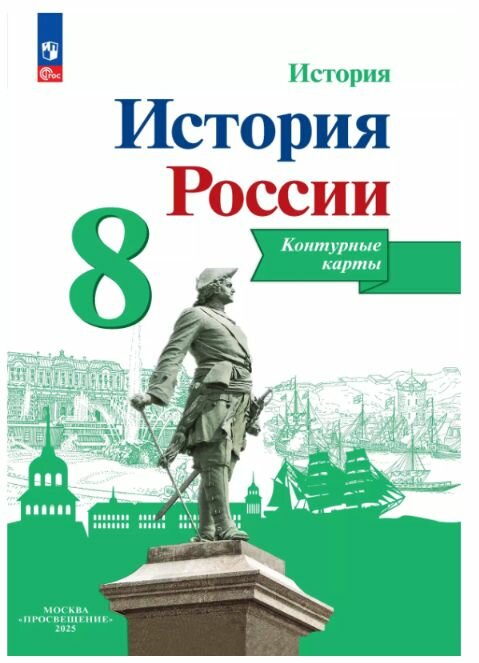 История России. Контурные карты. 8 класс