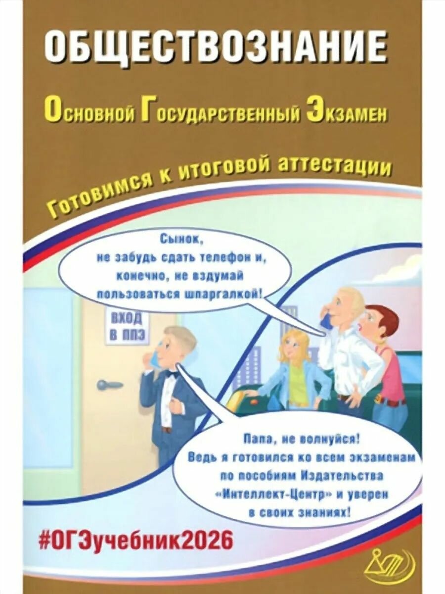 Обществознание. ОГЭ 2026