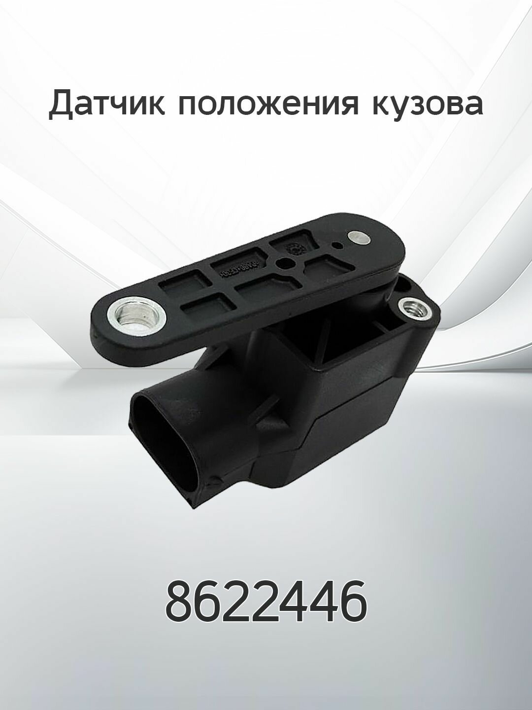 Датчик положения кузова VOLVO 8622446
