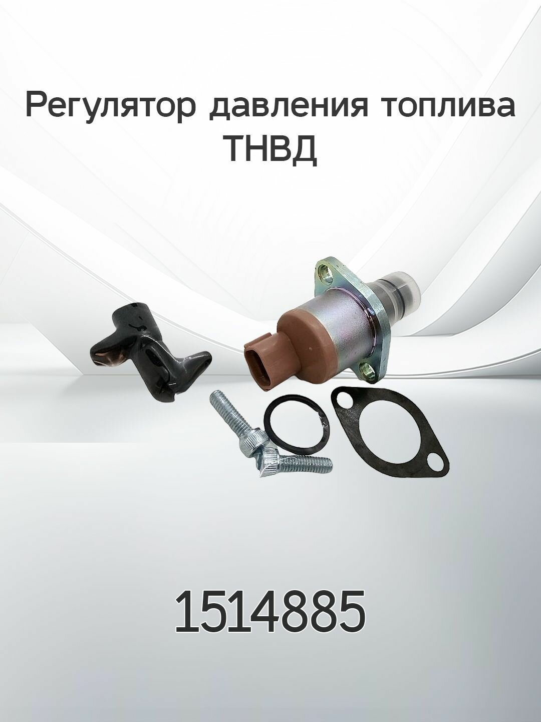 Регулятор давления топлива ТНВД FORD TRANSIT 1514885
