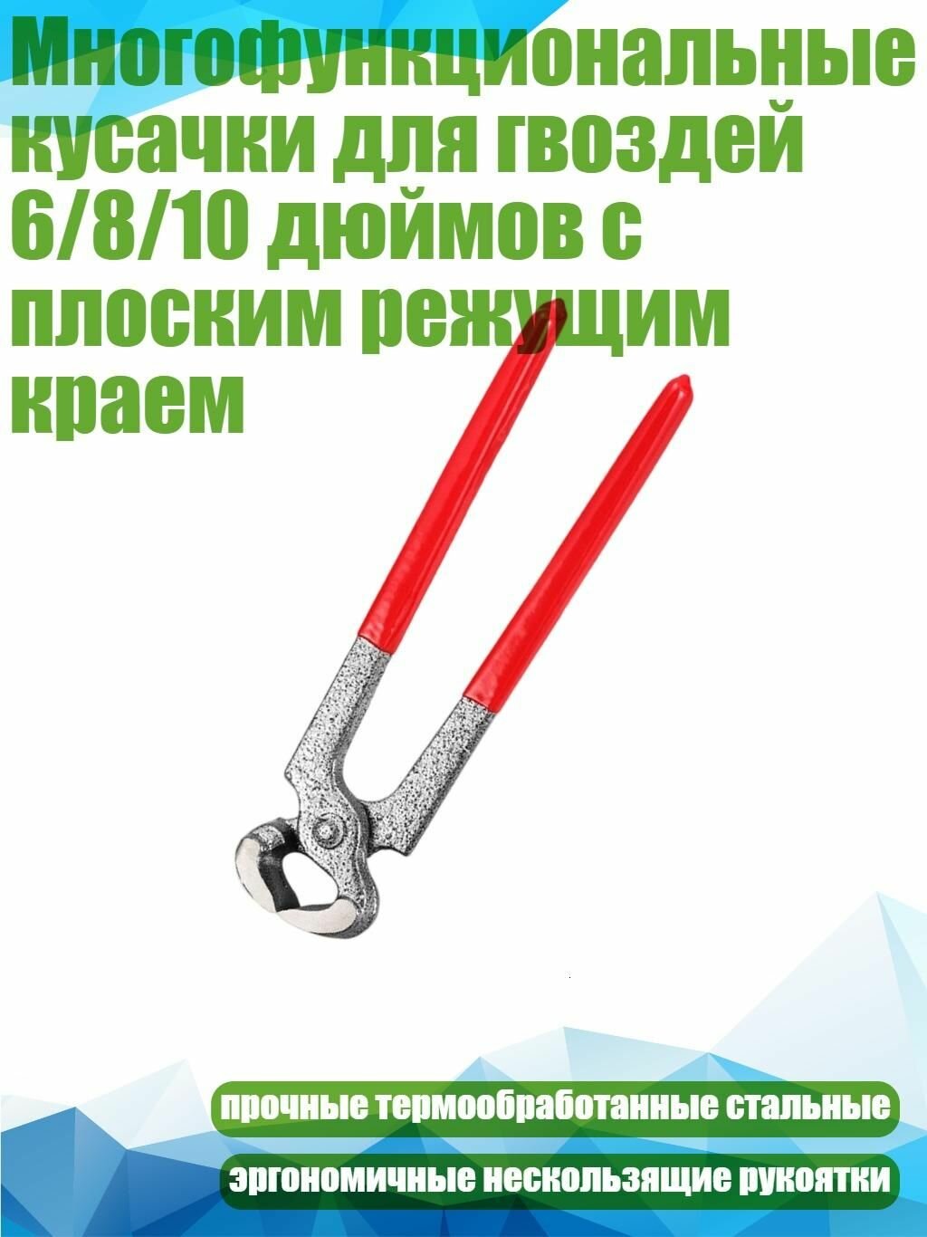 Многофункциональные кусачки для гвоздей 6/8/10 дюймов с плоским режущим краем, - 8 дюймов