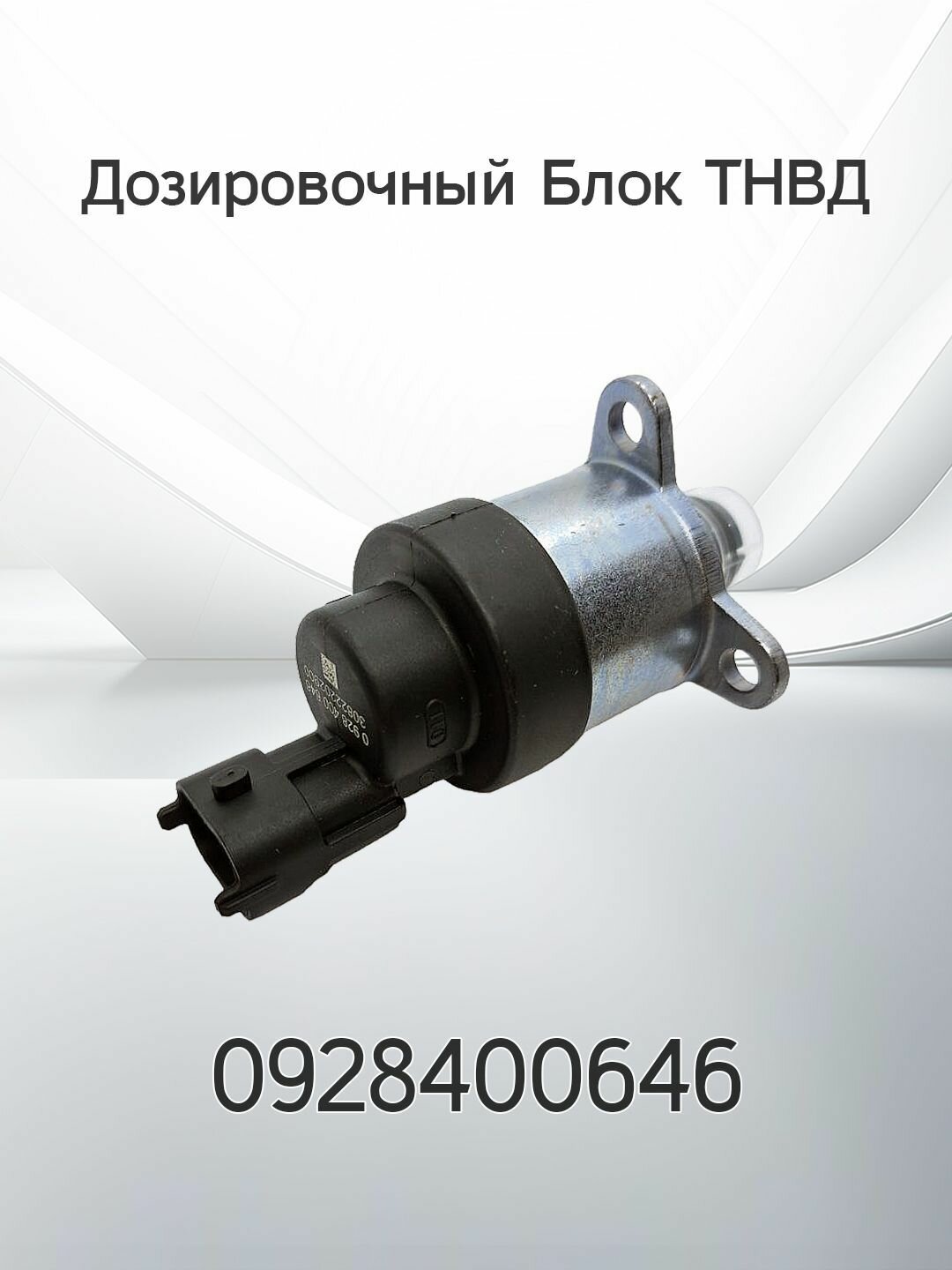Дозировочный Блок ТНВД MITSUBISHI 0928400646