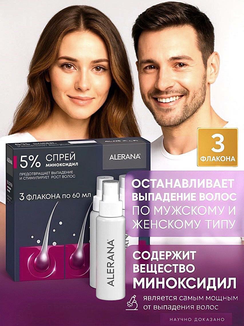 Алерана Спрей 5% Миноксидил против выпадения волос, стимулятор роста, 60 мл. флакон 3 шт.