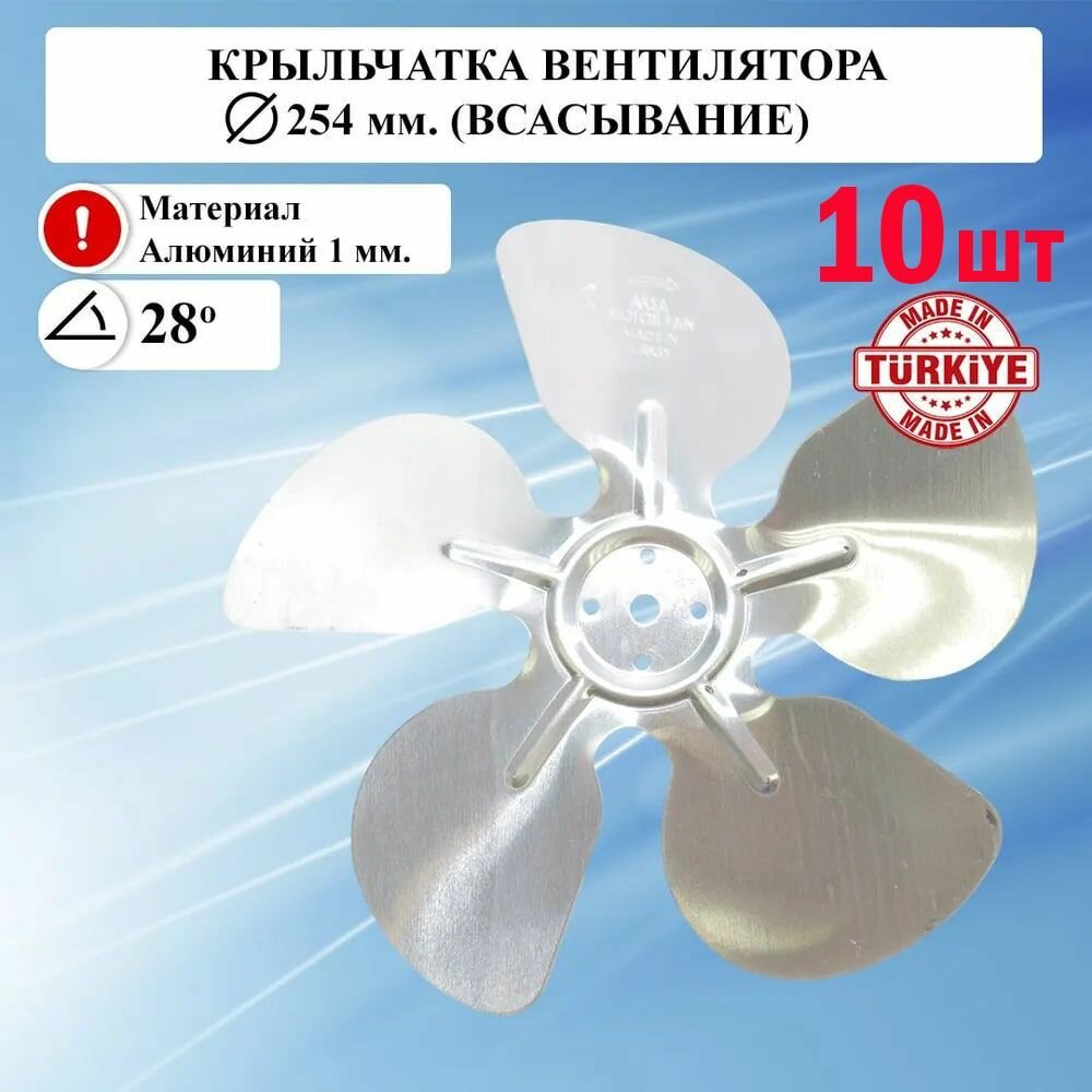 Крыльчатка вентилятора металлическая (комплект 10 шт.) , диаметр 254 мм, 5 лопастей, всасывание, наклон лопаток 28 градусов