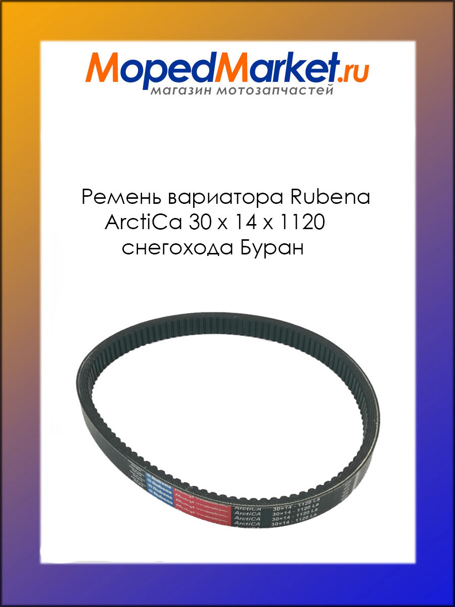 Ремень вариатора Rubena ArctiCa 30 х 14 х 1120 снегохода Буран