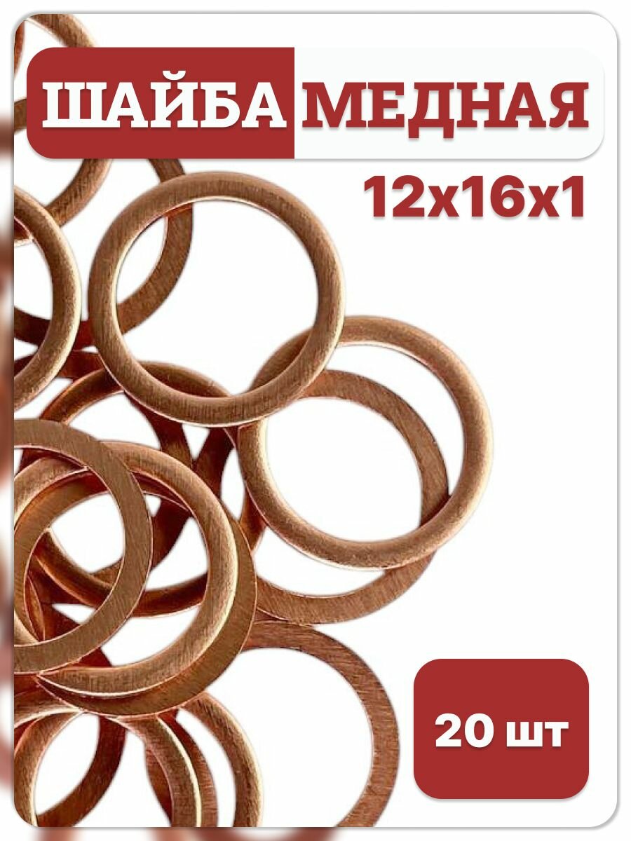 Шайба медная 12х16х1 - 20 шт.
