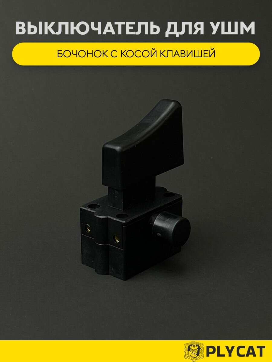 Выключатель для УШМ бочонок с косой клавишей