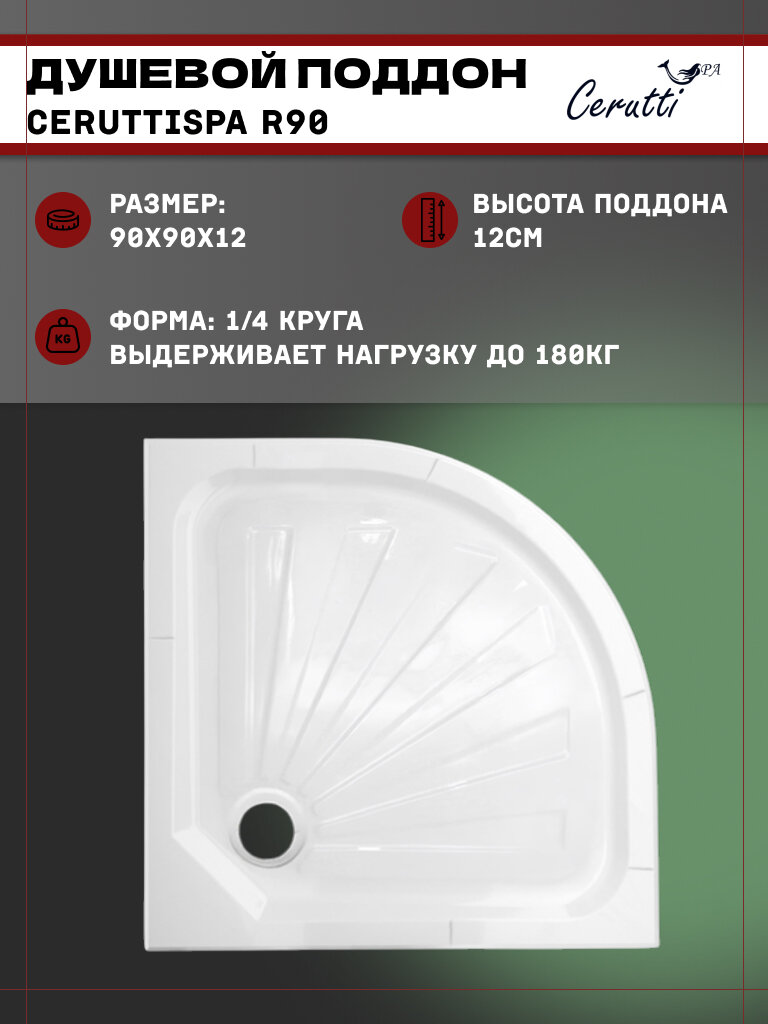 Душевой поддон Ceruttispa R90 (90х90х12) низкий, полукруг