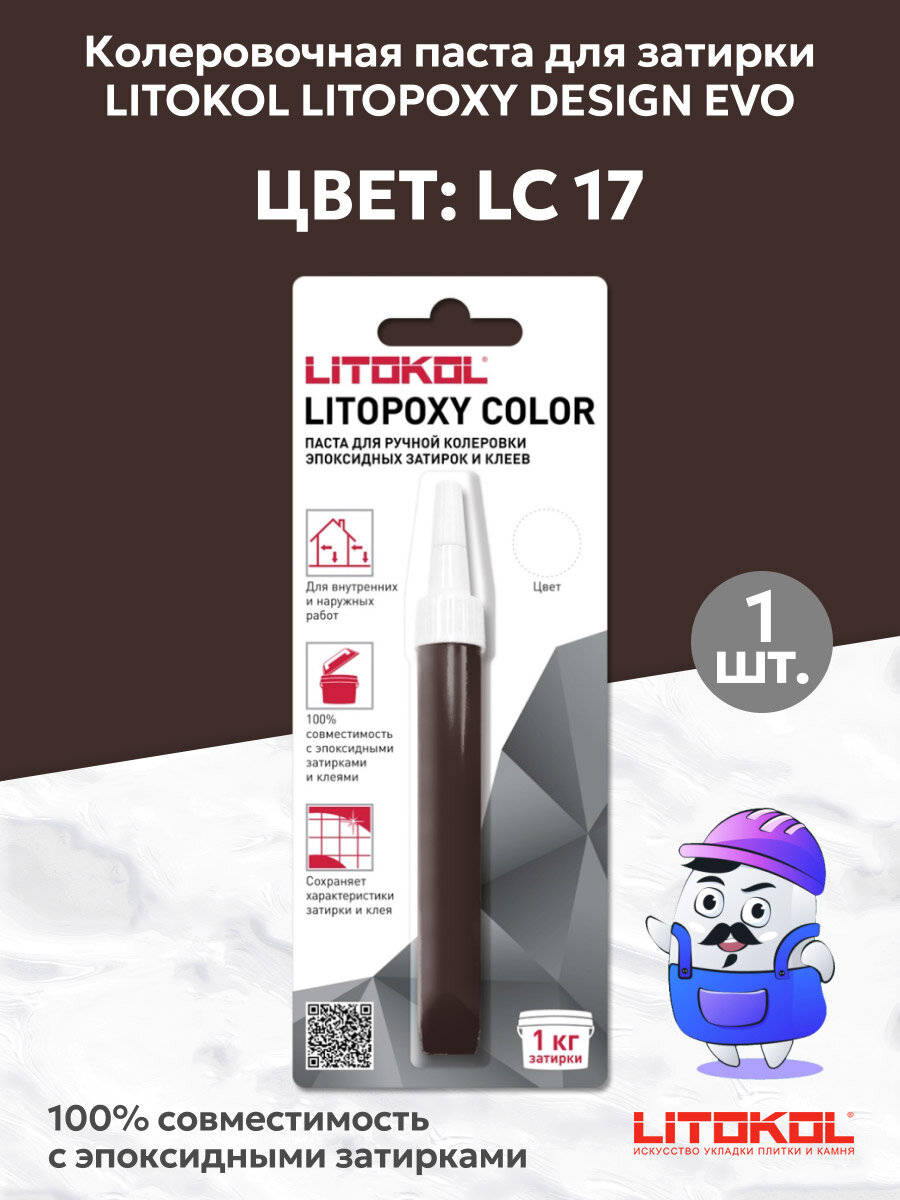 Колеровочная паста для затирки LITOKOL LITOPOXY DESIGN EVO цвет LC 17