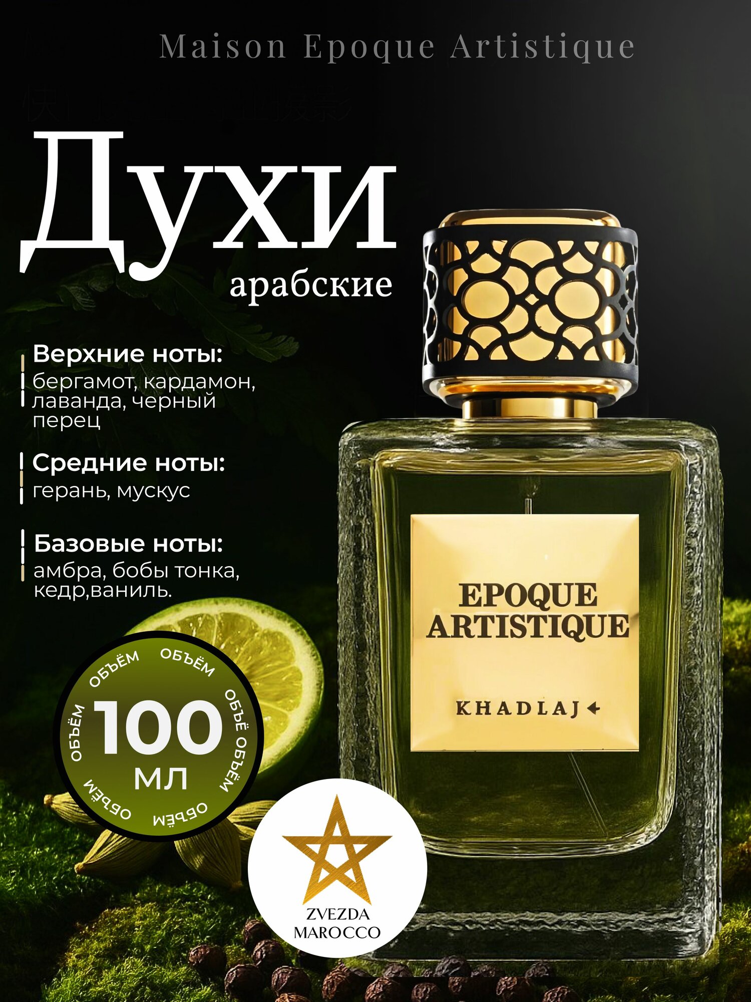 Арабские духи Khadlaj Maison Epoque Artistique 100 мл