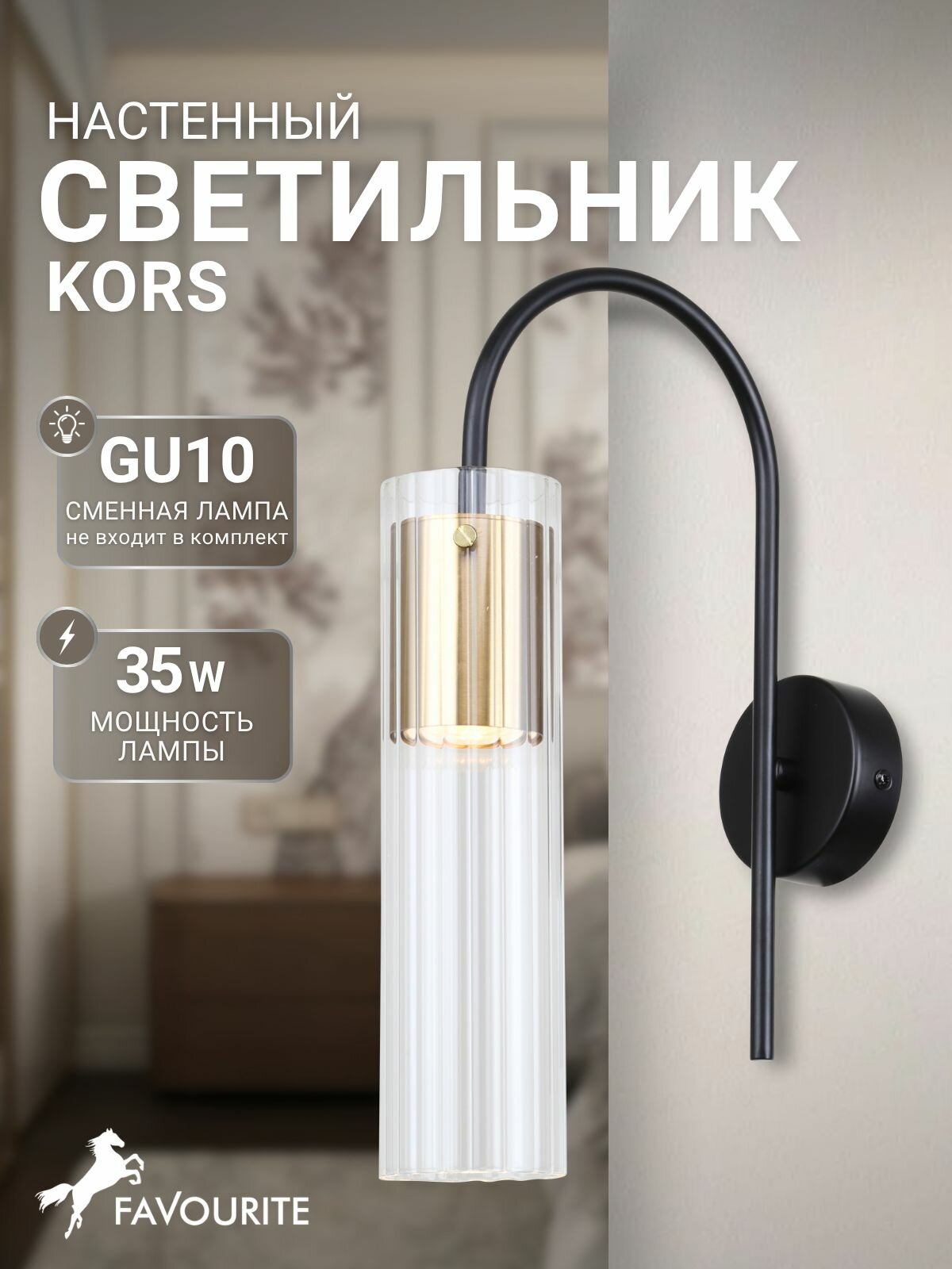 Настенный светильник, бра на стену Favourite 4740-1W с цоколем GU10x35W
