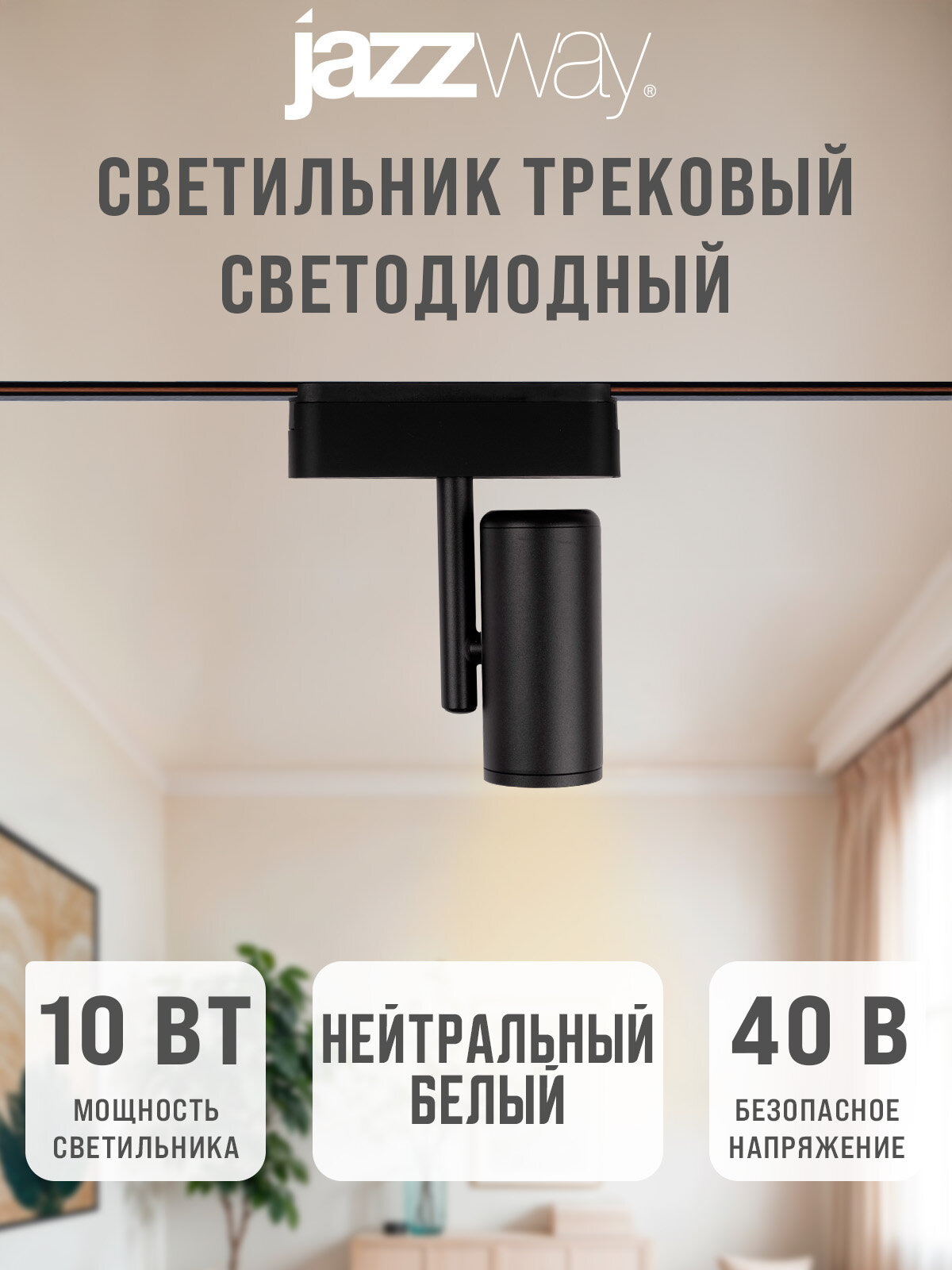 Трековый светильник MTR16 2310 10w 4000K
