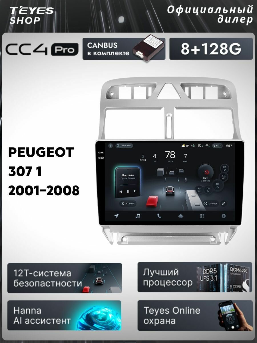 Магнитола Peugeot 307 2001-2008 Teyes CC4 Pro 8/128GB, штатная магнитола, 8-ми ядерный процессор, QLED экран, 2 DSP, 4