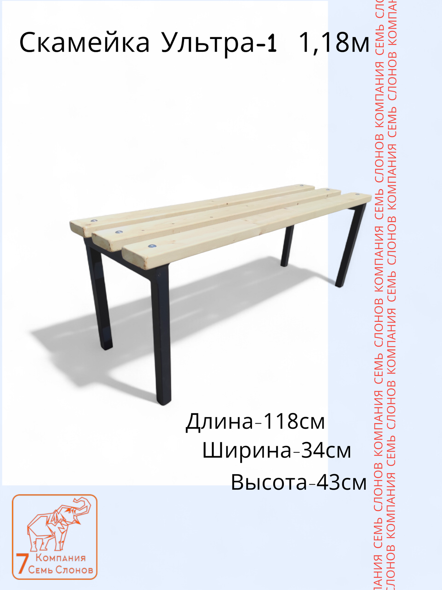 Скамейка садовая Ультра-11. 1,18 м. Черный каркас. Доски без покраски. Семь Слонов.