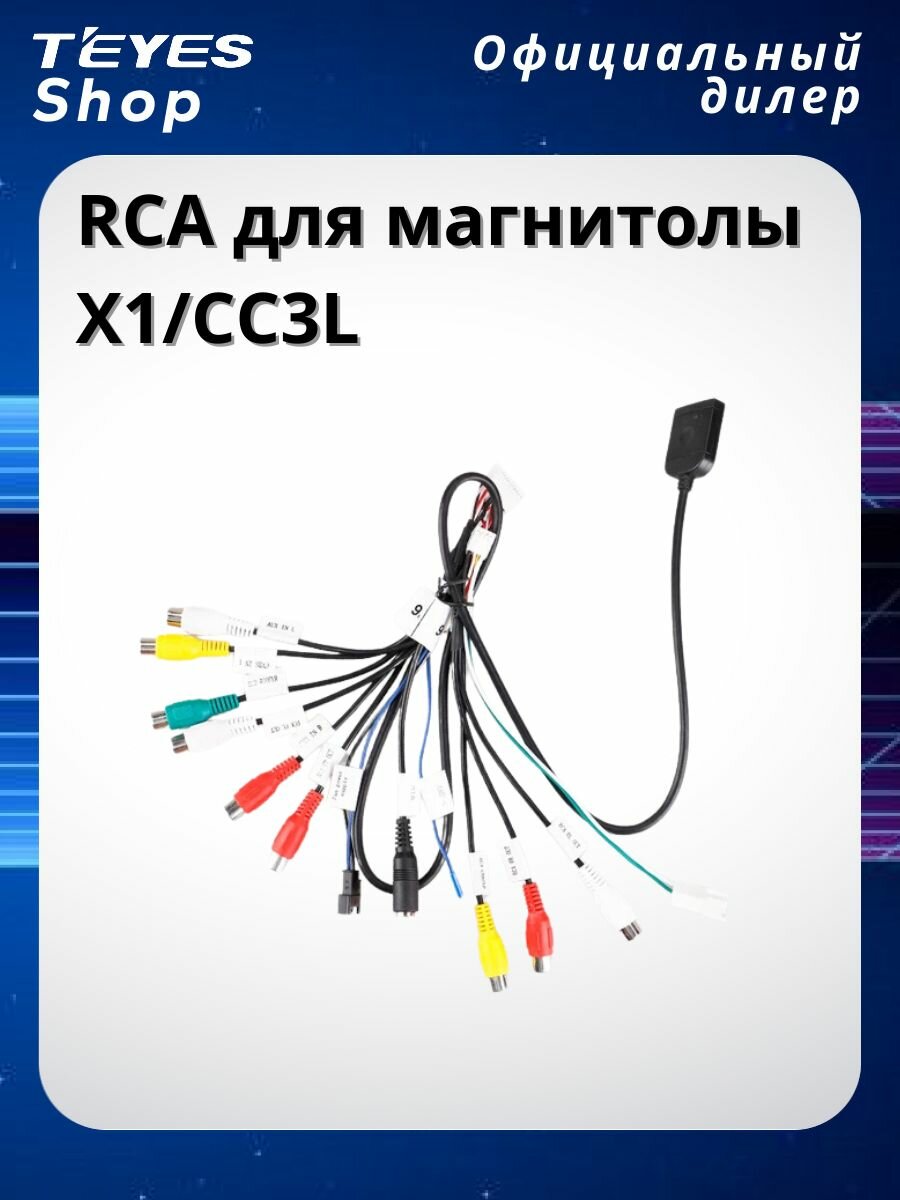 Провод RCA Teyes с внешним слотом под сим-карту для магнитол Teyes X1 / CC3L