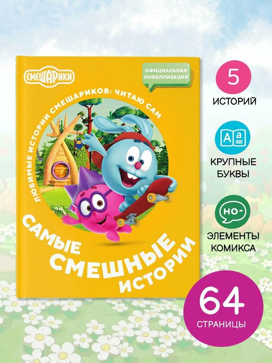 Смешарики. Самые смешные истории", серия "Любимые истории Смешариков: читаю сам