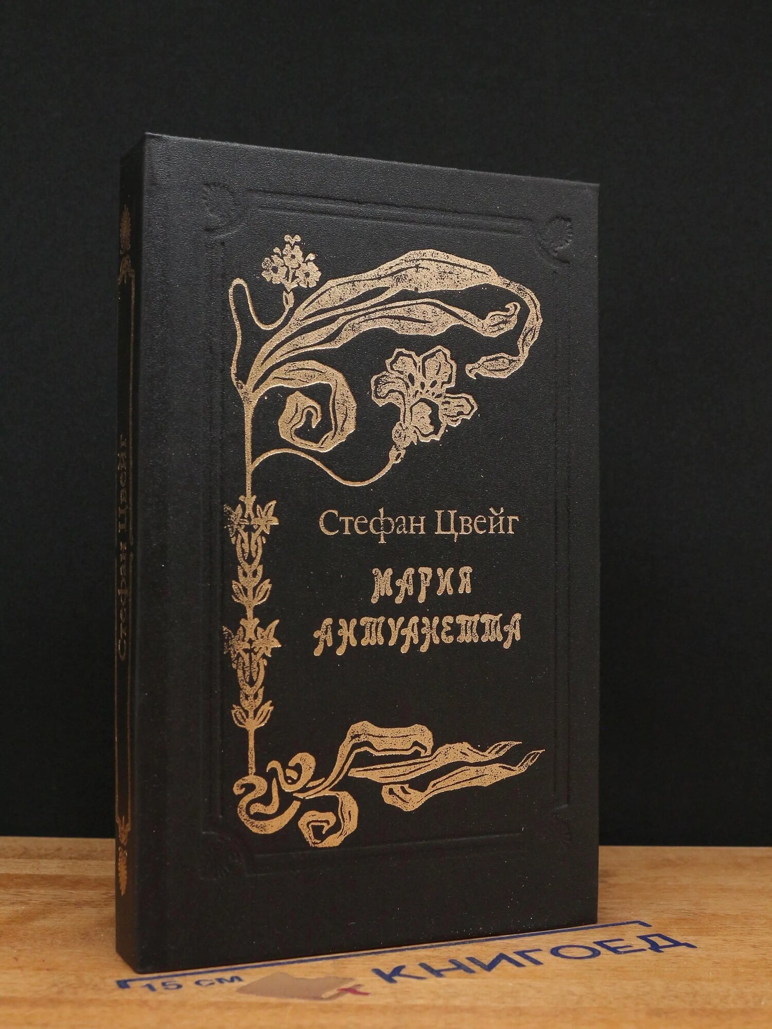 Книга. Мария Антуанетта 1993 (20373946650651)