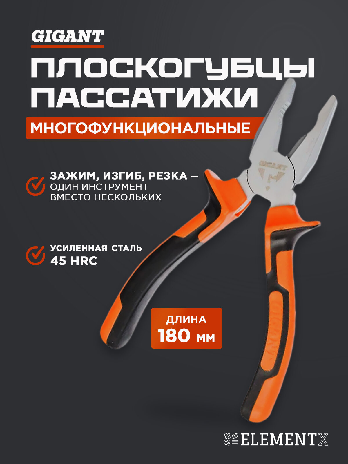 Плоскогубцы пассатижи 180 мм комбинированные Gigant GCP 180