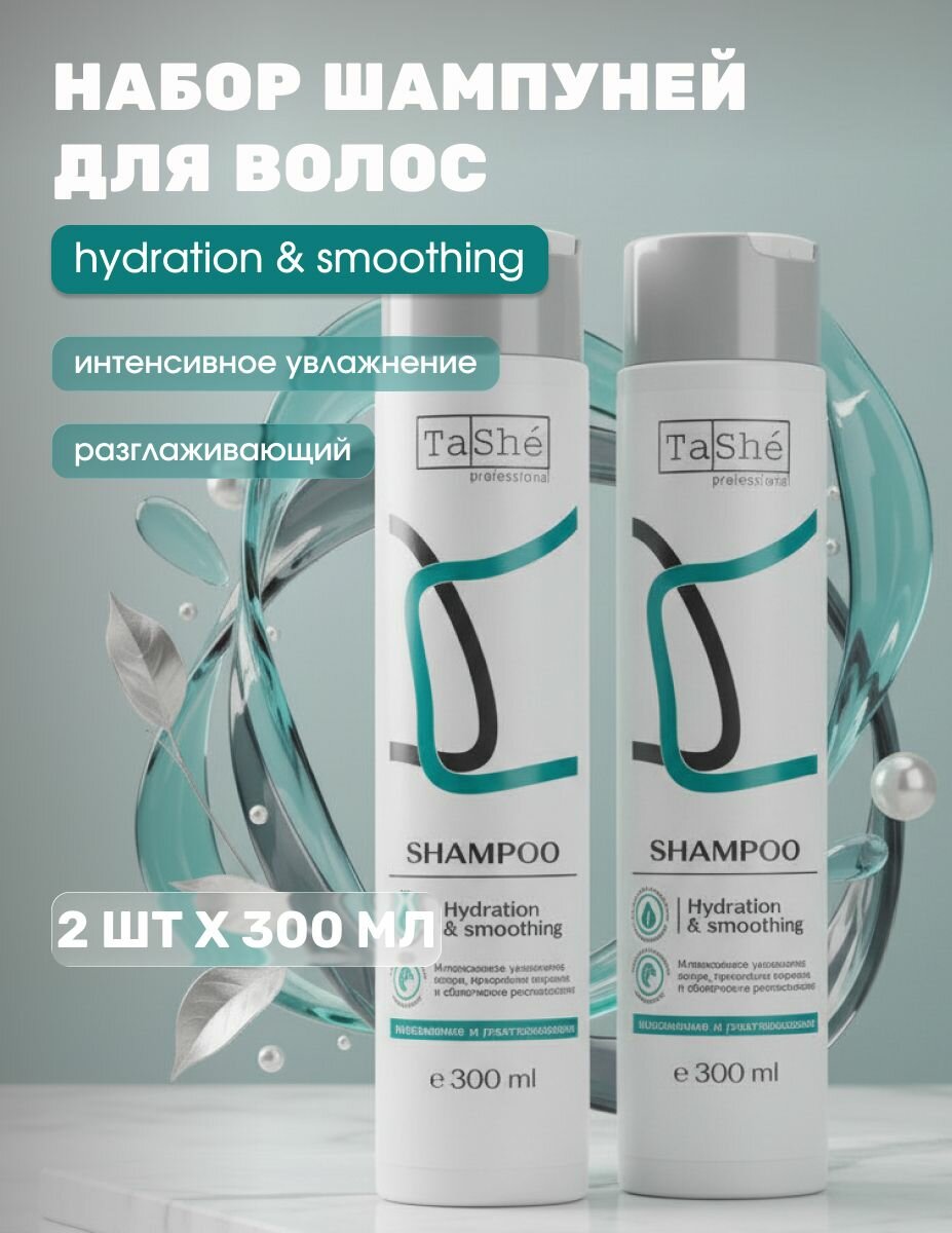 Шампунь для всех типов волос Увлажнение и разглаживание, 2 х 300 мл