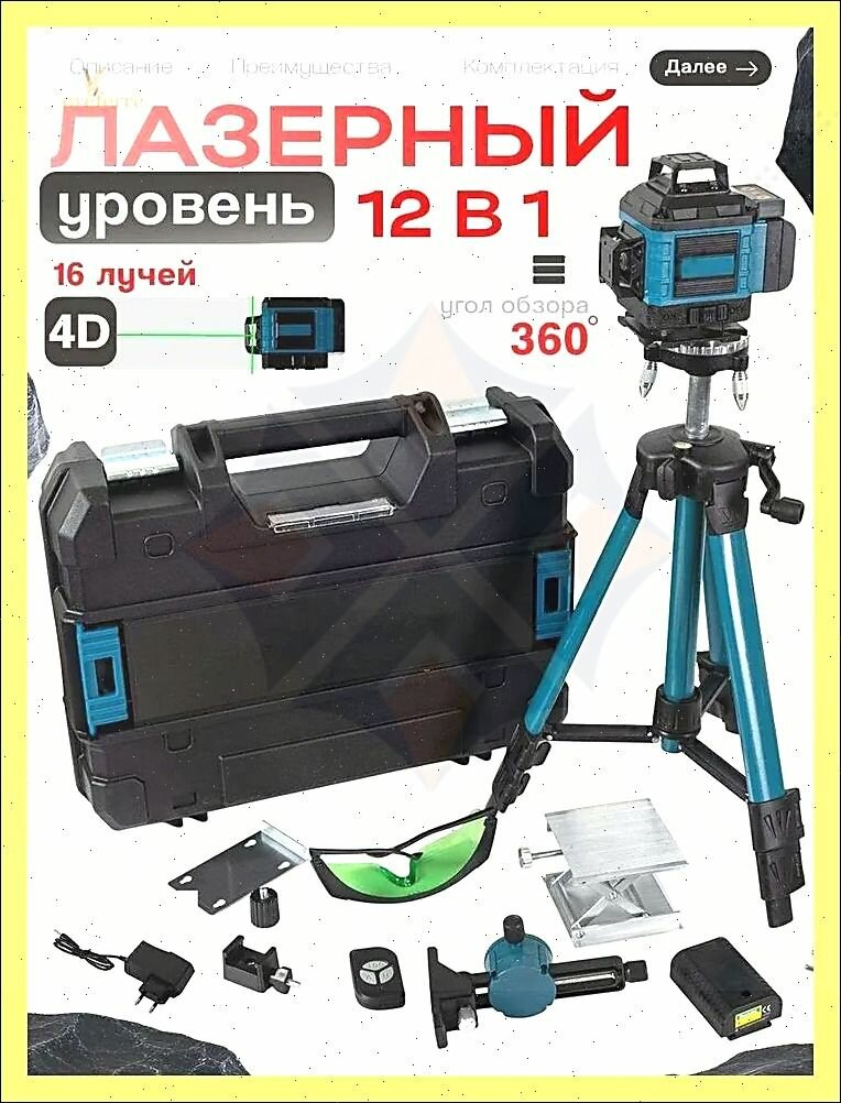 Лазерный уровень/нивелир