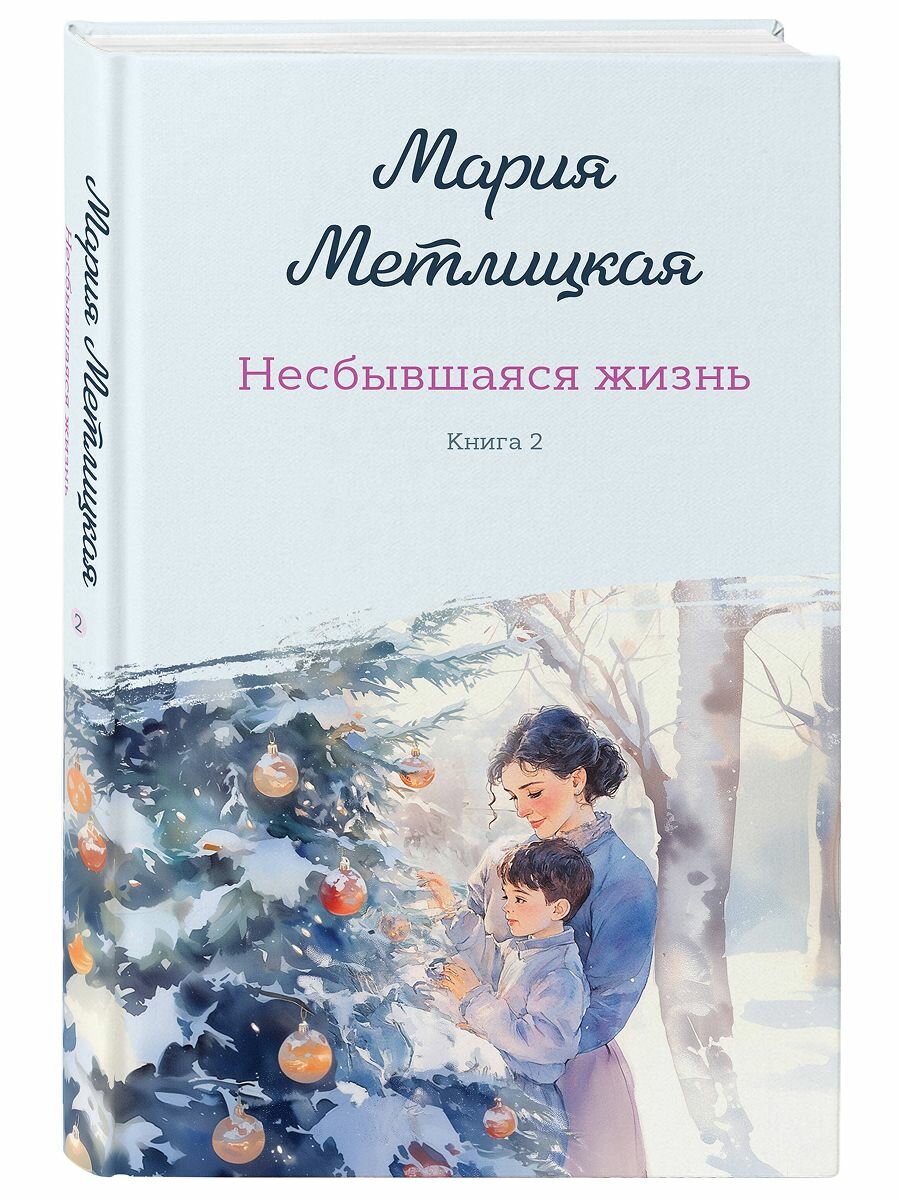 Книга "Несбывшаяся жизнь". Книга вторая, Мария Метлицкая, твердый переплет