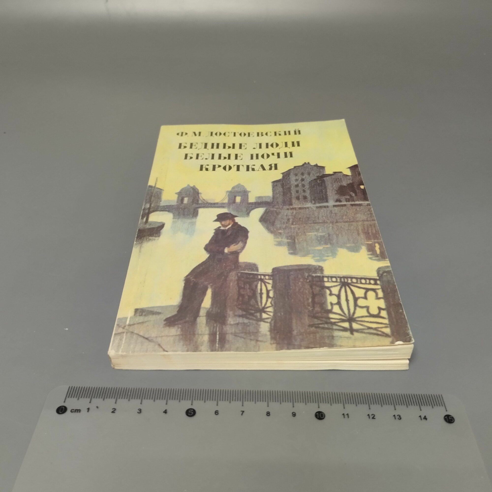 Бедные люди. Белые ночи. Кроткая. Ф. М. Достоевский. 1976