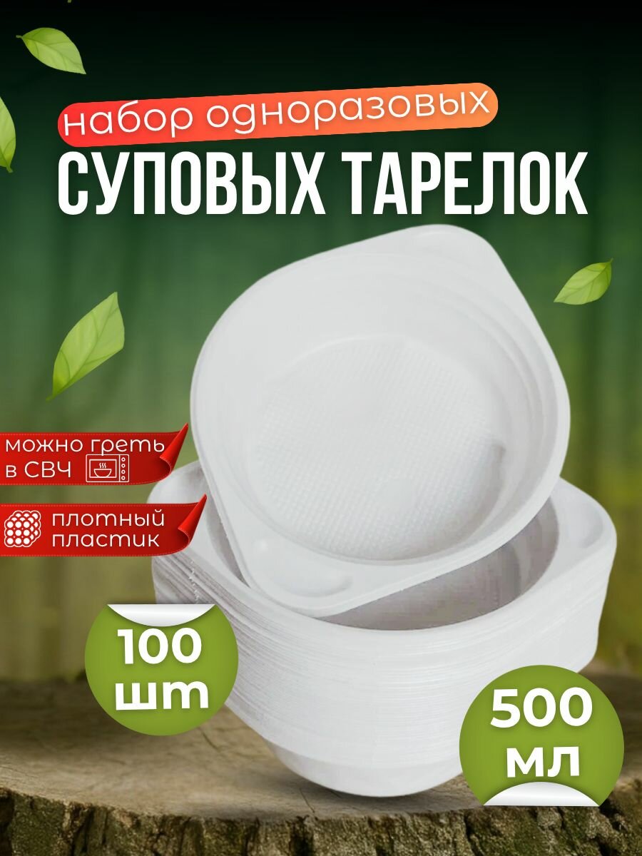 Тарелки одноразовые глубокие пластиковые 100 шт. 500 мл набор/ плотные, суповые