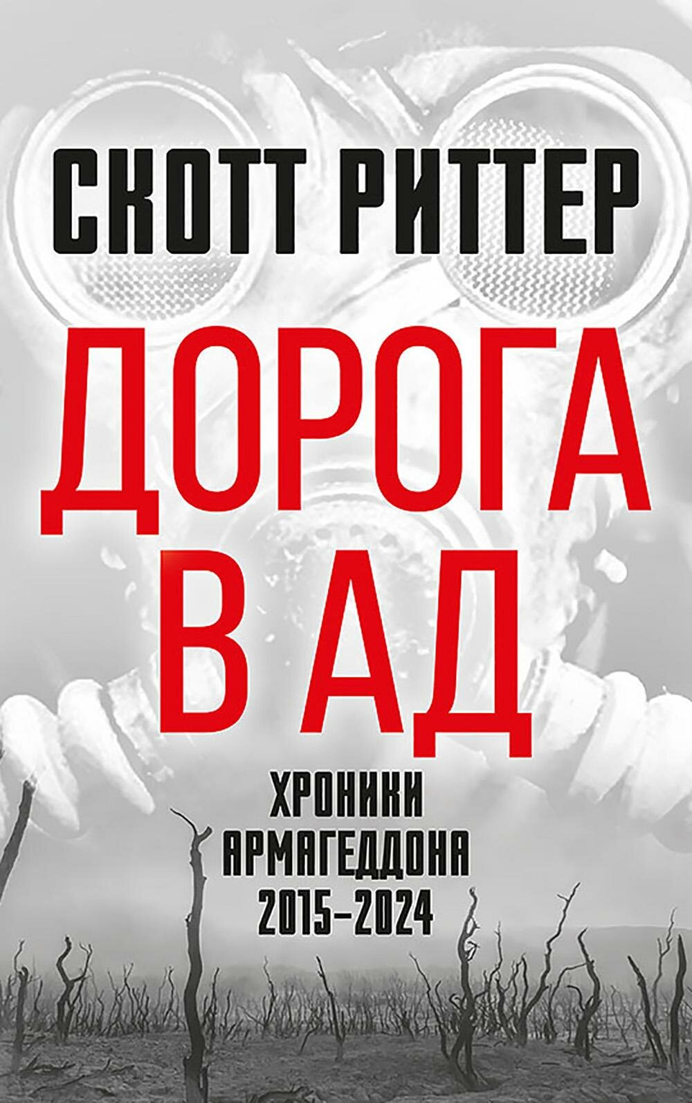 Дорога в ад. Хроники Армагеддона 2015–2024. Риттер С. Концептуал