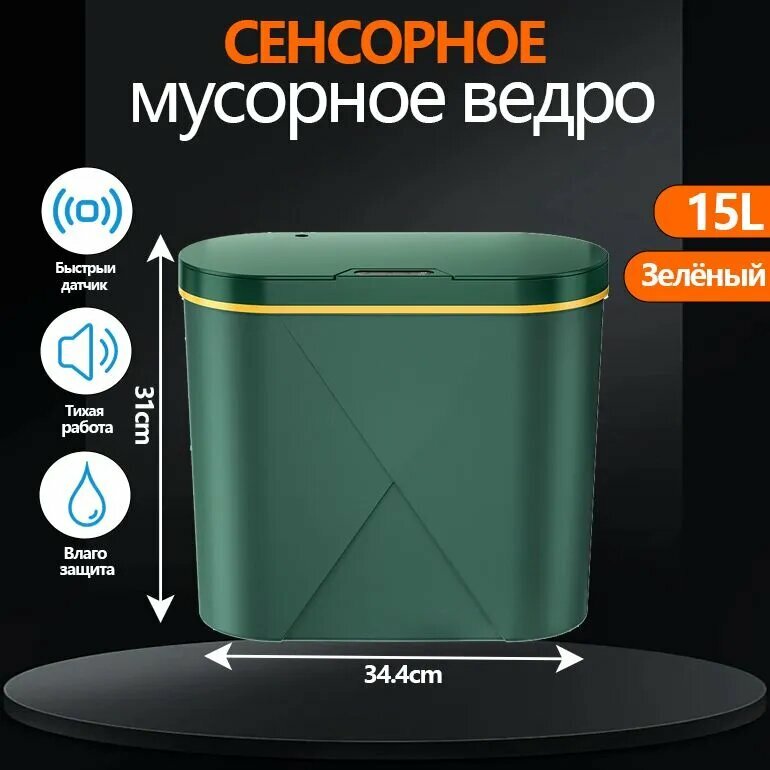 Мусорный бак, 15 л, 1 шт