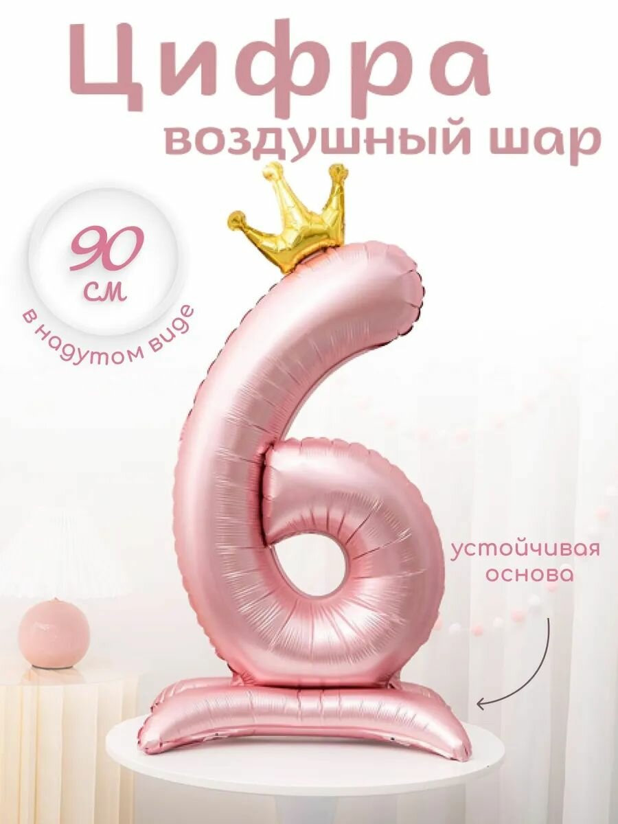 Воздушный шар цифра розовая на подставке шестерка