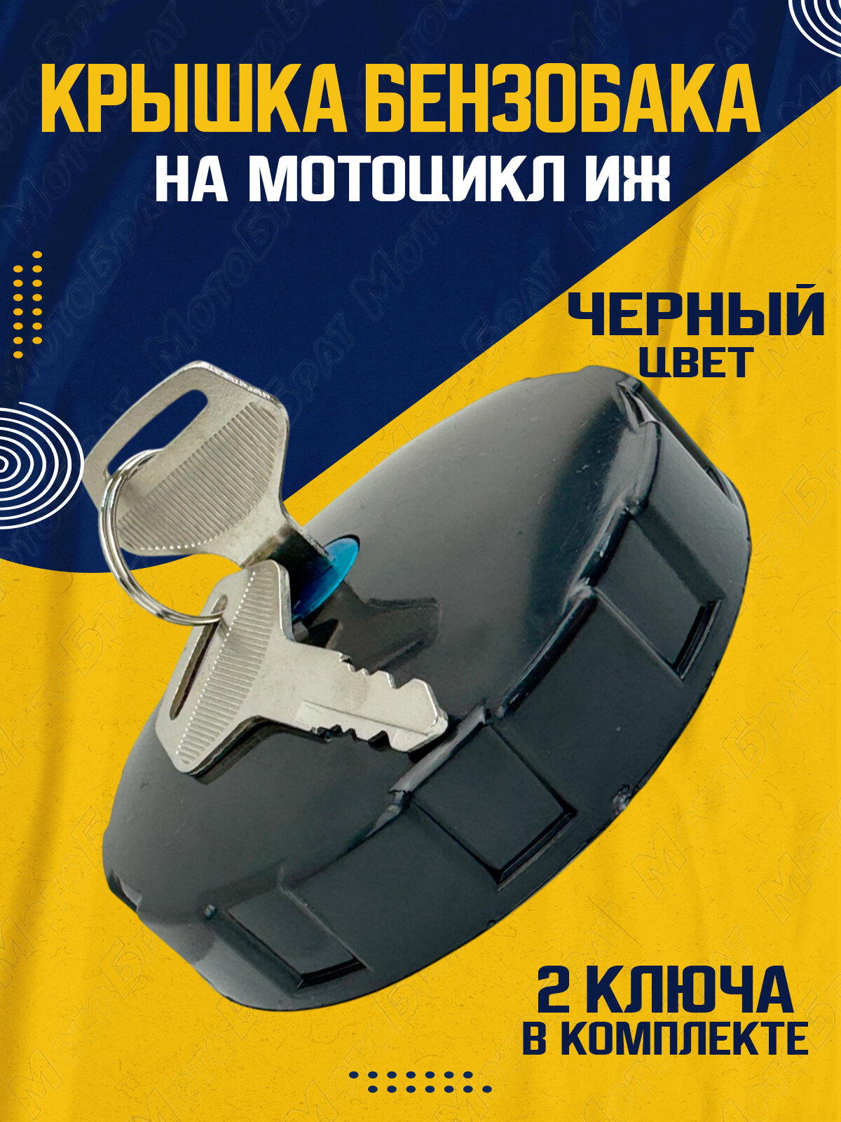 Крышка бензобака с замком для мотоцикла Иж