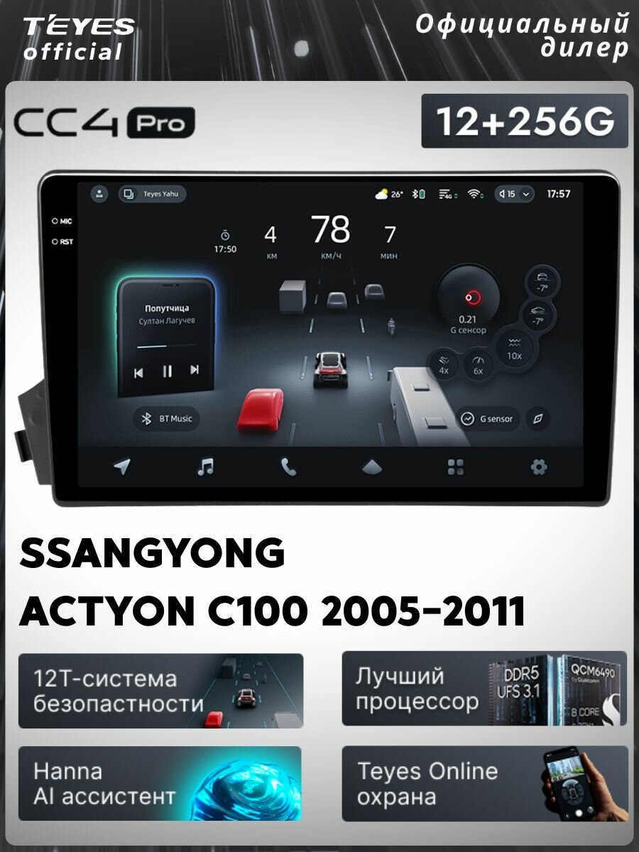 Магнитола SsangYong Actyon C100 2005-2011 Teyes CC4 Pro 12/256GB Тиайс, штатная магнитола, 8-ми ядерный процессор, QLE